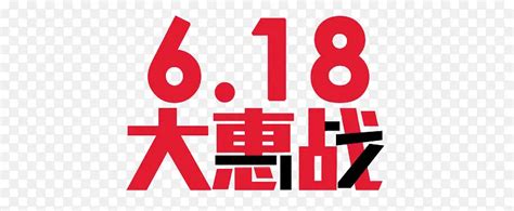 618大惠战PNG图片素材下载 图片编号9958045 PNG素材网
