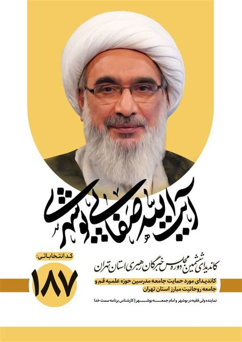 پیام تبریک مدیر حوزه علمیه خواهران استان بوشهر به آیت الله صفایی بوشهری