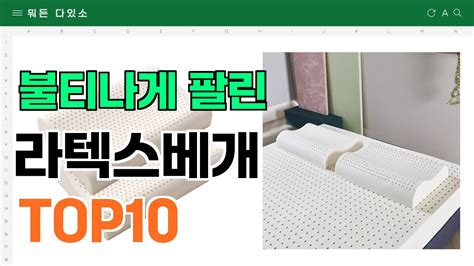 요즘 잘 팔리는 라텍스베개 추천 Top10 가격 평점 비교 Youtube