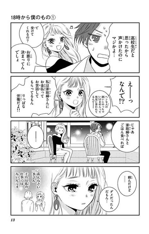 18時から僕のもの 1 能登山けいこ 【試し読みあり】 小学館コミック