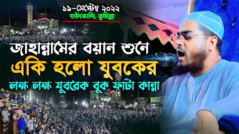জাহান্নামের বয়ান শুনে একি হলো যুবকের হাফিজুর রহমান ছিদ্দীকী