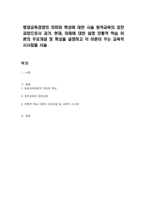 평생교육경영의 의미와 특성에 대한 서술 원격교육의 장전과정으로서 과거 현재 미래에 대한 설명 전통적 학습 이론의 주요개념 및