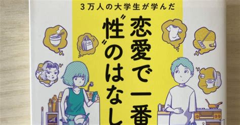 おすすめ性教育の本『恋愛で一番大切な“性”の話』｜助産師こたけ｜note