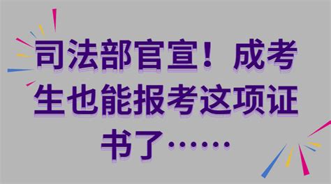 司法部官宣！成考生也能报考这项证书了 知乎