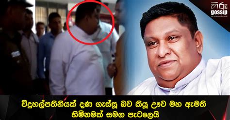 විදුහල්පතිනියක් දණ ගැස්සූ බව කියූ ඌව මහ ඇමති හිමිනමක් සමග පැටලෙයි Chamara Sampath Attack