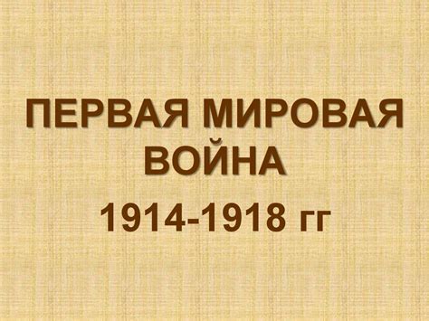 Первая мировая война 1914 1918 годов презентация онлайн