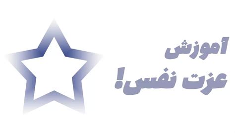 عزت نفس چیست؟ 9 1 راه افزایش عزت نفس که باید به کار ببندیم
