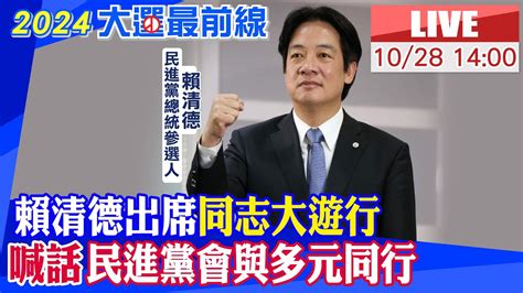 【中天直播live】賴清德出席同志大遊行 喊話民進黨會與多元同行 20231028中天新聞ctinews Youtube