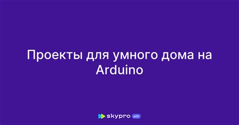 Проекты для умного дома на Arduino