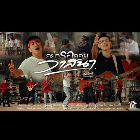 อย่ารอคอยวาสนา Feat เชน มะยม วงฟิวส์ Song Lyrics Music Videos