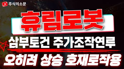 휴림로봇 주가전망 이제부터 급등시작합니다 마지막 매수찬스 놓치지마세요 Youtube