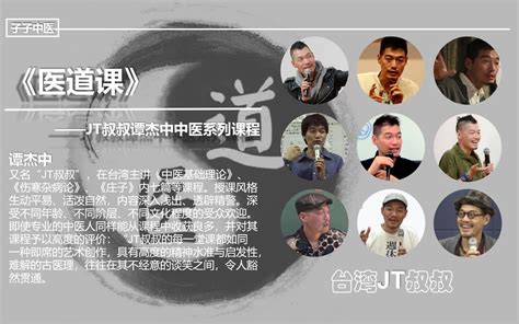 医道课JT叔叔谭杰中中医系列课程子子中医整理附云盘全部资源 哔哩哔哩