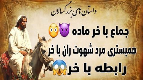 حکایت بزرگسالان 😱 داستان مرد شهوتی و ماده خر ، حکایت مرد شهوت رانی که