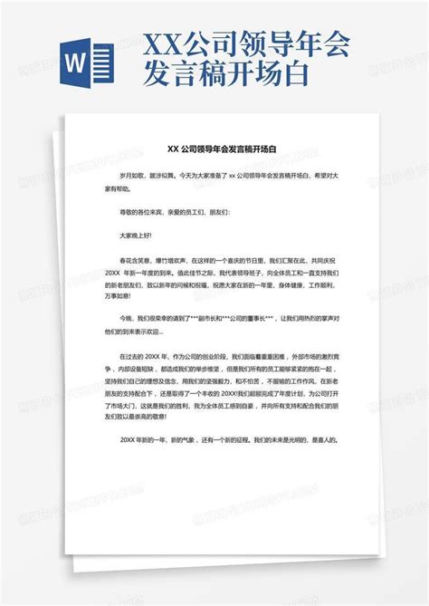 xx公司领导年会发言稿开场白Word模板下载 编号qjoambzg 熊猫办公