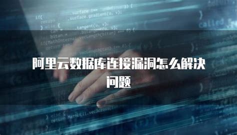 阿里云数据库连接漏洞怎么解决问题