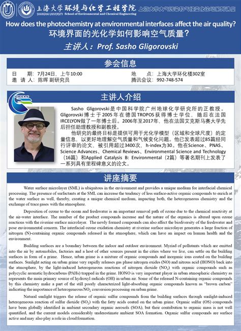 环境界面的光化学如何影响空气质量？ 上海大学环境与化学工程学院