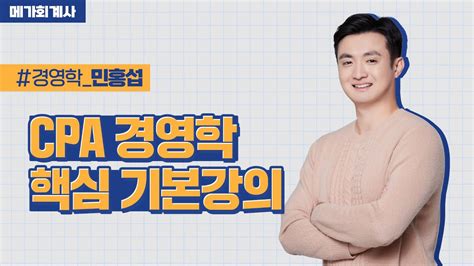회계사 Cpa 경영학 핵심 기본강의 Youtube