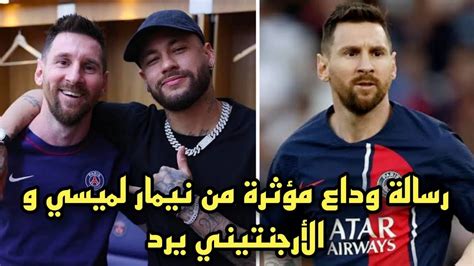 نيمار يودع ليونيل ميسي برسالة مؤثرة بعد رحيله رسميًا عن باريس سان