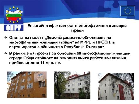 МИНИСТЕРСТВО НА РЕГИОНАЛНОТО РАЗВИТИЕ И БЛАГОУСТРОЙСТВОТО Проект Енергийно