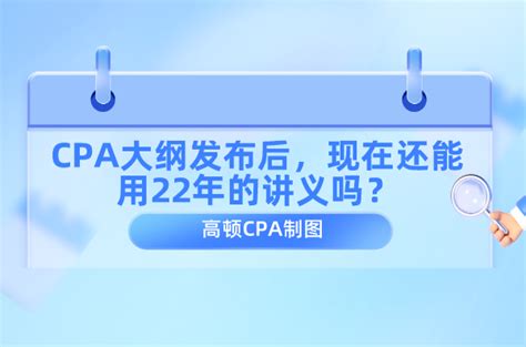 Cpa大纲发布后，现在还能用22年的讲义吗？ 知乎