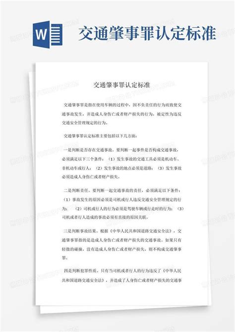 交通肇事罪认定标准word模板下载编号qkazmvoj熊猫办公