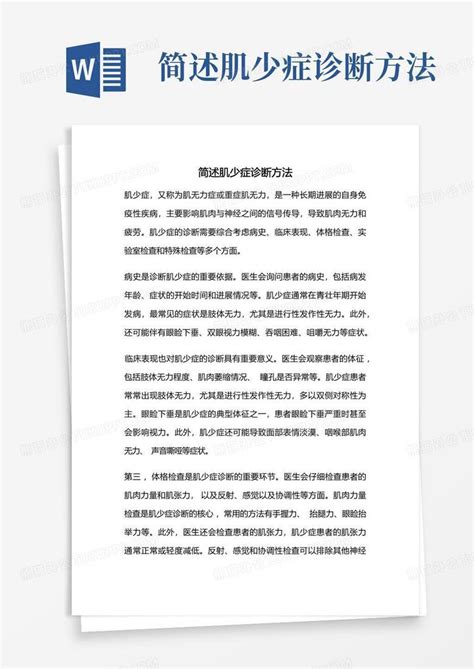 简述肌少症诊断方法Word模板下载 编号lxwpoxga 熊猫办公
