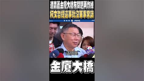 金廈大橋有問題再炸掉？柯文哲回應了 Youtube