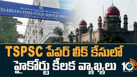 High Court టీఎస్పీఎస్సీ పేపర్ లీక్ కేసులో హైకోర్టు కీలక వ్యాఖ్యలు