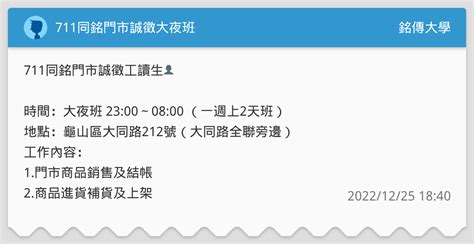 711同銘門市誠徵大夜班 銘傳大學板 Dcard