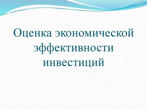 Оценка экономической эффективности инвестиций презентация онлайн