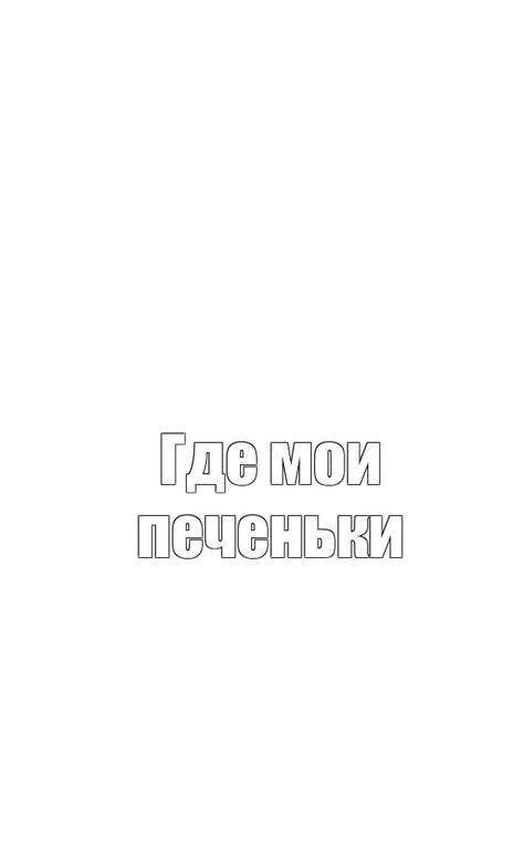 Комикс мем Где мои печеньки Комиксы Meme