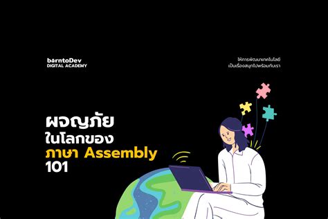 ผจญภยในโลกของภาษา Assembly 101 BorntoDev เรมตนเรยน เขยนโปรแกรม