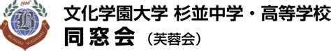 文化学園大学 杉並中学・高等学校同窓会（芙蓉会）