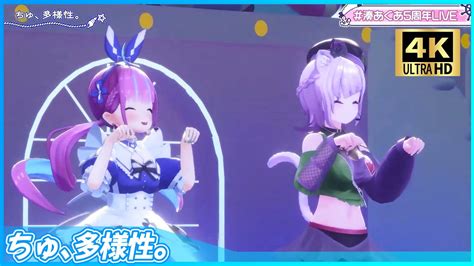 『ちゅ、多様性。』 湊あくあ⚓×猫又おかゆ🍙 ⁠湊あくあ5周年live Youtube