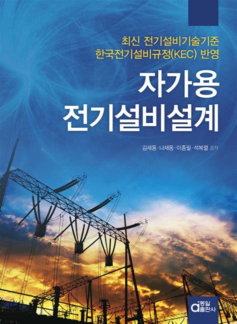 자가용전기설비설계 Yes24