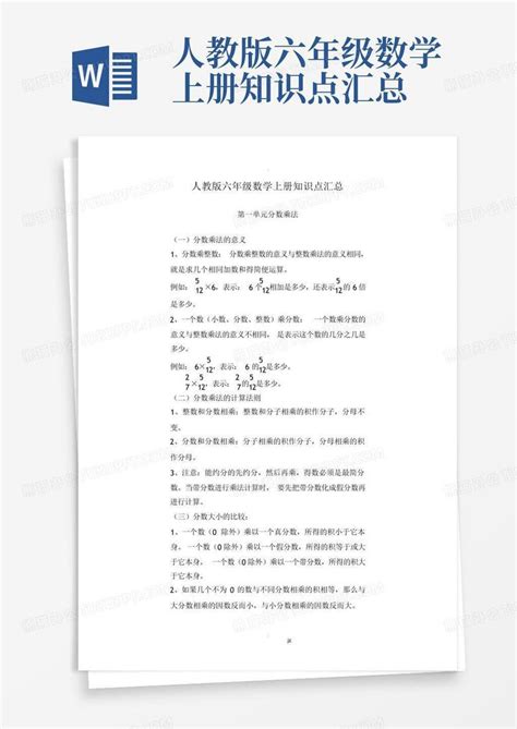 人教版六年级数学上册知识点汇总Word模板下载 编号lxaxoopo 熊猫办公
