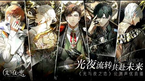 光与夜之恋 Light And Night 声优直播全程回顾 Voice Actor Live Broadcast YouTube