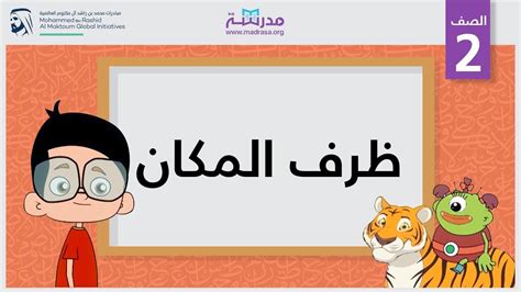 ظرف المكان الصف الثاني النحو Youtube