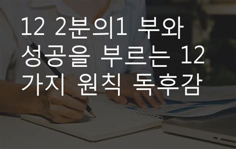 12 2분의1 부와 성공을 부르는 12가지 원칙 독후감