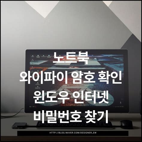 노트북 와이파이 암호 확인 윈도우 인터넷 비밀번호 찾기 네이버 블로그