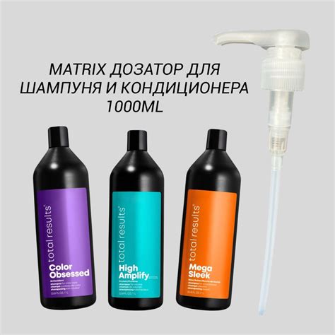 Помпа - дозатор для шампуня и кондиционера MATRIX 1000 мл - купить с ...