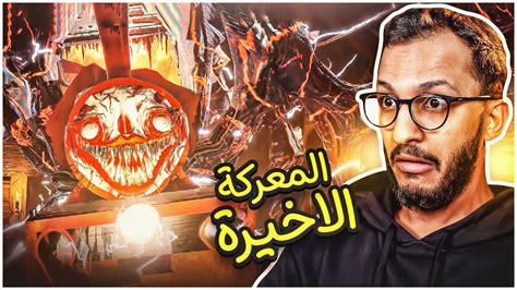 نهاية القطار تشوو تشوو Choo Choo Charles Youtube