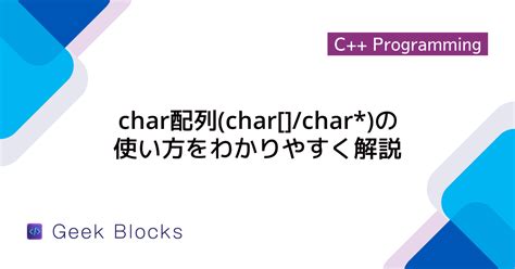 C char 文字列をstringやint floatなどに変換する方法 GeekBlocks