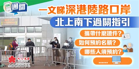 一文睇深港陸路口岸北上南下通關指引 — 識港