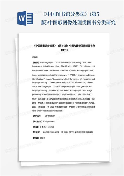 《中国图书馆分类法》第5版中图形图像处理类图书分类研究word模板下载编号lzgdgxjz熊猫办公