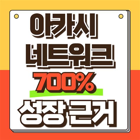 아카시네트워크 블록체인과 Ai의 만남 2025년 700 성장 전망