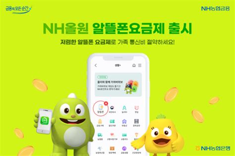 농협은행 Nh올원뱅크 알뜰폰 요금제 서비스