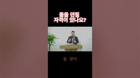 돌을 던질 자격이 있나요 Onlyjesuschurch 오직예수 개척교회 복음 Youtube