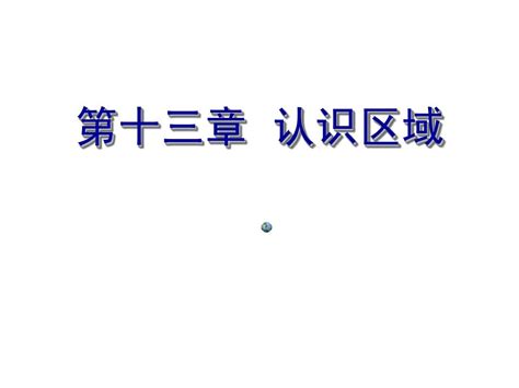 第十三章认识区域word文档在线阅读与下载无忧文档
