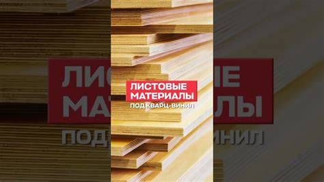 Листовые материалы для подготовки основания пола под кварц-винил ...